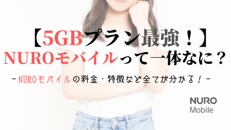 【最新版】5GBならNUROモバイルが断然おすすめ！そのワケとは？ | エガブログ